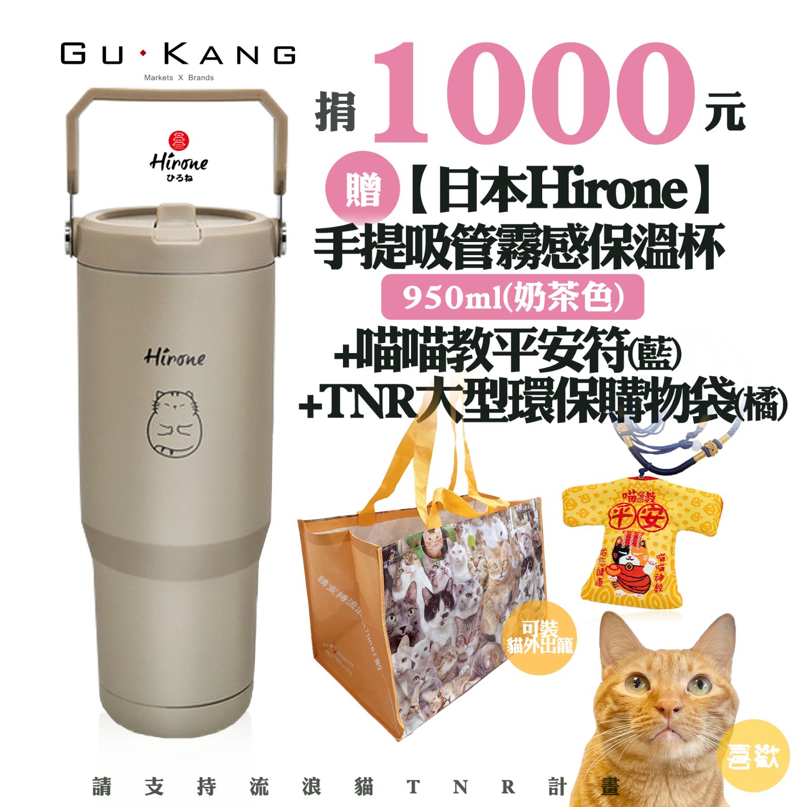 捐1000元贈【日本Hirone】手提吸管霧感保溫杯950ml(奶茶色)+喵喵教平安符(藍)+TNR大型環保購物袋(橘) | 商品 | 社團法人台灣街貓文創協會 (申辦台北市以外縣市公費絕育 ...